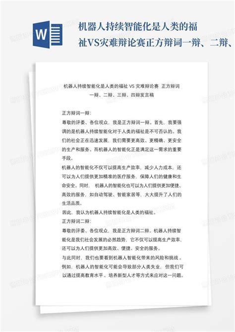 机器人持续智能化是人类的福祉vs灾难辩论赛正方辩词一辩二辩三辩Word模板下载 编号qbrvrjre 熊猫办公