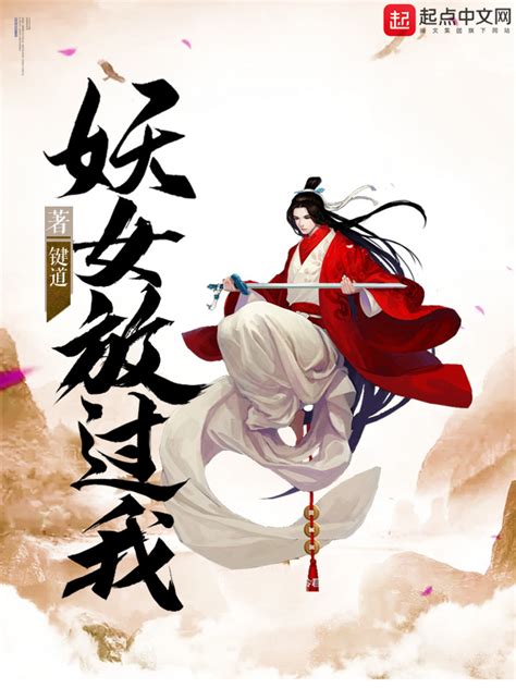 《妖女放过我》小说在线阅读 首发起点中文网