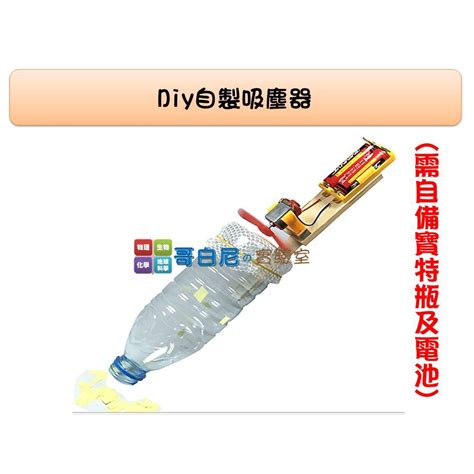 哥白尼的實驗室科學玩具diy自製吸塵器負壓原理風扇 馬達創意小發明 寒暑假科學營 理化教具 蝦皮購物