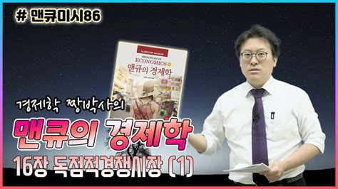 맨큐미시86 제16장 독점적경쟁시장 1 독점과 완전경쟁의 사이 Youtube