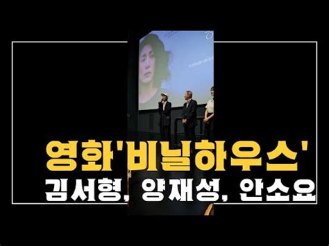 비닐하우스 김서형 양재성 안소요 배우 이솔희 감독 무대인사 YouTube