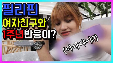 필리핀 여자친구와의 1주년맞이 데이트 그녀의 반응은 한필커플 국제커플 Youtube