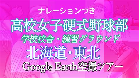 北海道・東北 高校女子硬式野球部 空撮ツアー！ 女子もあこがれ甲子園！！ Youtube