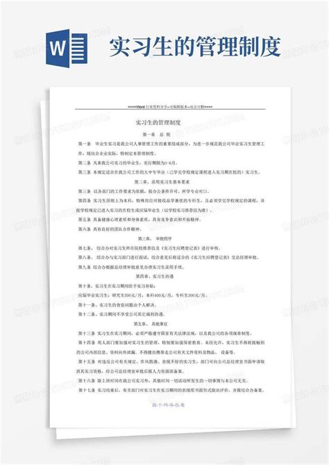 实习生的管理制度word模板下载编号lyneggzn熊猫办公
