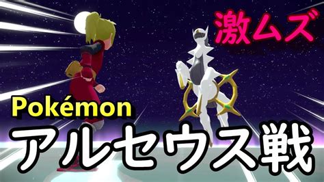 【part7】ポケモン アルセウス ラスボス アルセウス戦 Youtube