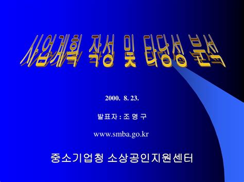 사업계획 작성 및 타당성 분석 중소기업청 소상공인지원센터 Ppt Download