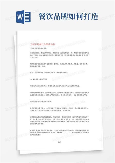 餐饮品牌如何打造word模板下载编号lyddzjdg熊猫办公