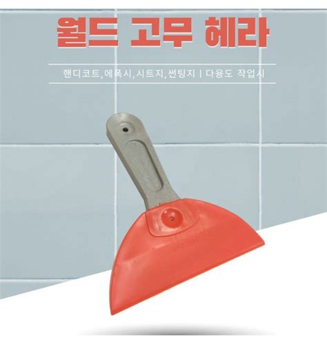 핸디코트 에폭시 고무 헤라 썬팅지 샷시실리콘 실리콘제거 몰딩실리콘 스크래퍼 줄눈헤라 실리콘보수 변기실리콘 티몬