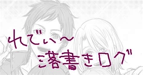 落書きログ れでぃ～らくがきろぐ Bushiのイラスト Pixiv