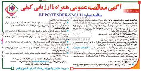 مناقصه خرید، نصب، راه‌اندازی و آموزش سیستم نظارت تصویری سوله و ساختمان