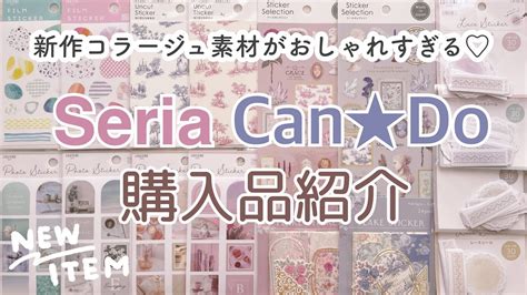 100均購入品新商品また100均からおしゃれなコラージュ素材登場セリア購入品キャンドゥ購入品 YouTube