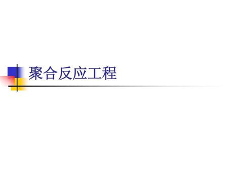 第二章 聚合反应工程基础2 3、2 4word文档在线阅读与下载无忧文档