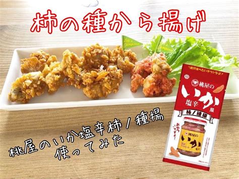 中倉隆道さんのインスタグラム写真 中倉隆道instagram「 甥っ子のお昼ごはん🍘🍗 『柿の種から揚げ』 『桃屋のいか塩辛柿の