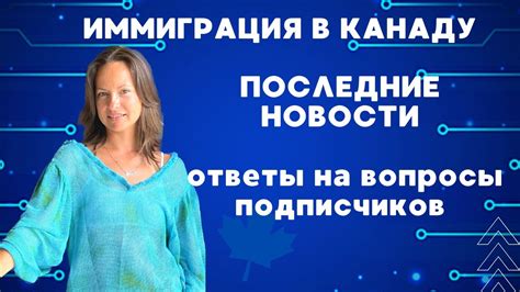 НОВОСТИ ИММИГРАЦИИ В КАНАДУ ответы на вопросы подписчиков Часть 1