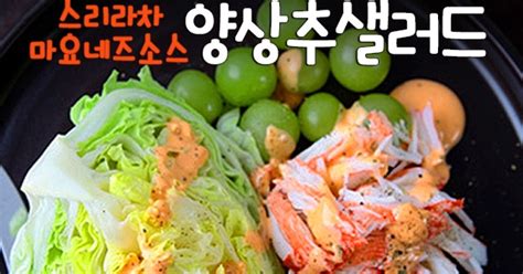 [뚝딱 한끼] 상큼 고소 스리라차 양상추샐러드
