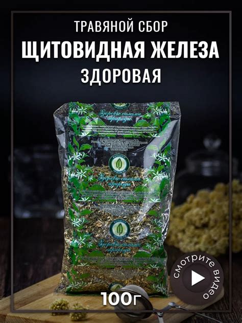 Сбор травяной «Щитовидная железа здоровая — Травник Гордеев