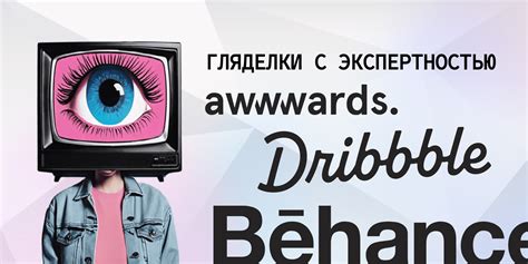 ТОП 10 сайтов для дизайнеров ресурсы для вдохновения веб Ux Ui