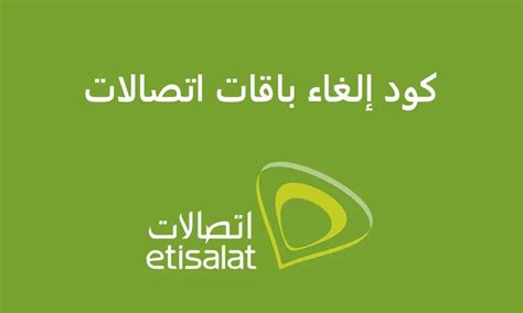كود الغاء باقات اتصالات فون هت