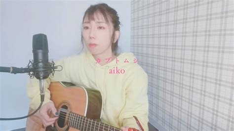 カブトムシ／aiko ギター弾き語りカバー Youtube