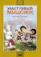 Хвастливый мышонок. Сборник мультфильмов 01. Хвастливый мышонок 02 ...