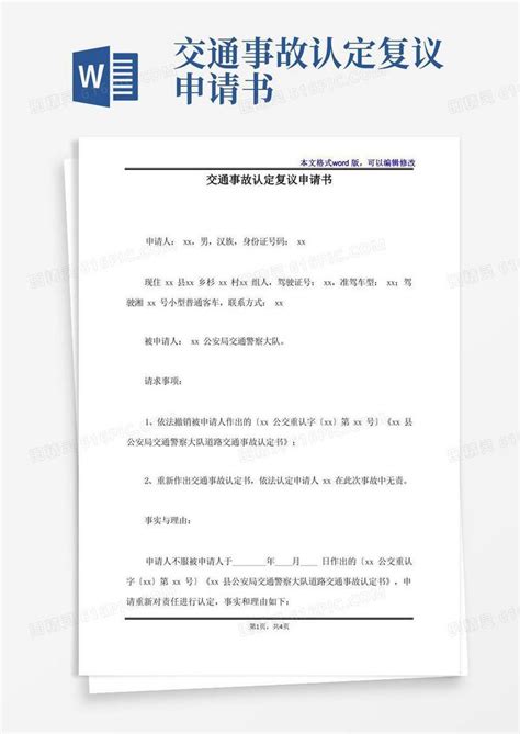 大气版交通事故认定复议申请书标准版word模板免费下载编号198awrooe图精灵