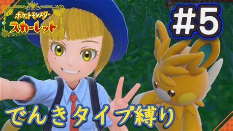 【ポケモンsv】ポケモンスカーレットでんきタイプで縛りプレイ5 Youtube