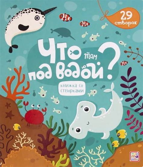 Книга "Что там под водой?" – купить книгу ISBN 978-5-00134-147-5 с ...