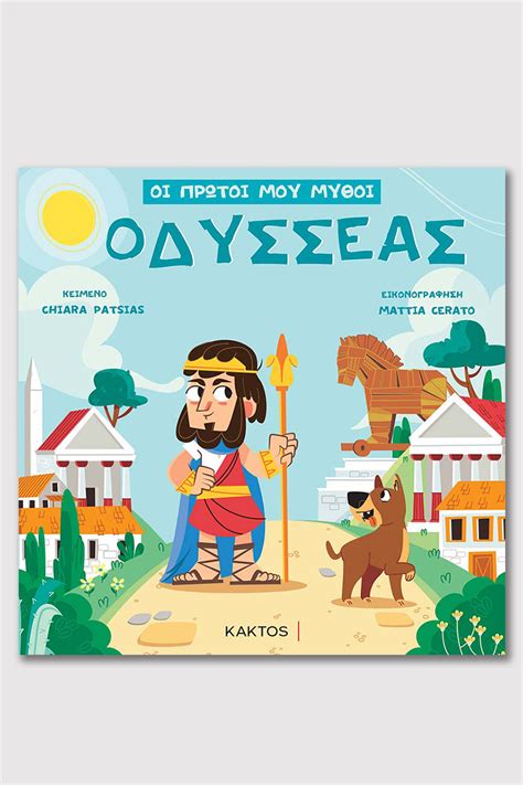 ΟΙ ΠΡΩΤΟΙ ΜΟΥ ΜΥΘΟΙ Οδυσσέας Εκδόσεις Κάκτος