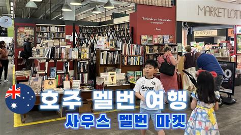 차탄과 하츄핑 남매의 멜번여행 사우스 멜번 마켓 Youtube
