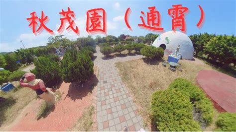 苗栗縣通霄鎮通灣里秋茂園（通霄） 苗栗景點 Youtube