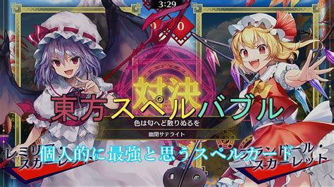東方スペルバブル スペルカード 紅色の幻想郷 YouTube