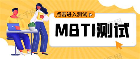 Mbti图片 Mbti素材 Mbti模板图片下载 千库网