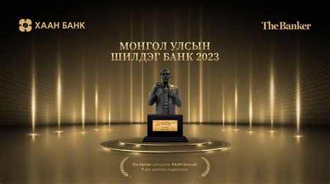 Банкны салбарынхны хамгийн том шагнал “banker” ийг ХААН Банк 9 дэх удаагаа хүртлээ