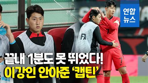 이강인 벤치만 지켰다손흥민 모든 집중 쏠리면 상처 될수도 연합뉴스 Yonhapnews Youtube