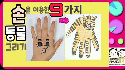 손을 이용해 그리는9가지 동물 그리기 트릭 엄마표그림놀이 아동미술 쉽게그리기 손모양으로 호랑이 그리기 YouTube