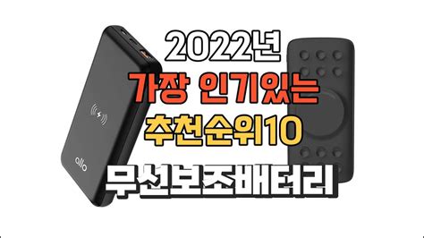 광고 이거 강력추천 가성비 최고 무선보조배터리 비교 추천판매순위 Top10 Youtube