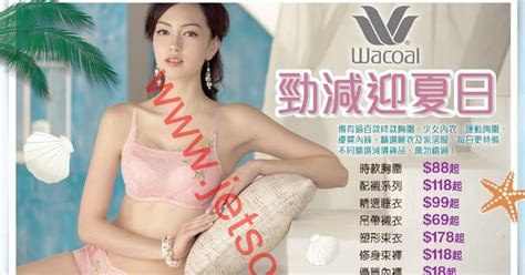 崇光：半年一度 Wacoal勁減迎夏日（至197） Jetso Club 著數俱樂部