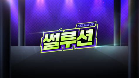 리니지 2 레볼루션 썰루션 시즌 12 Youtube