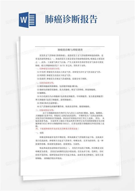 肺癌的早期诊断word模板下载编号qpgokmbj熊猫办公