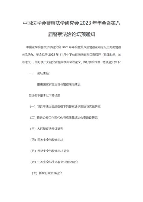 中国法学会警察法学研究会