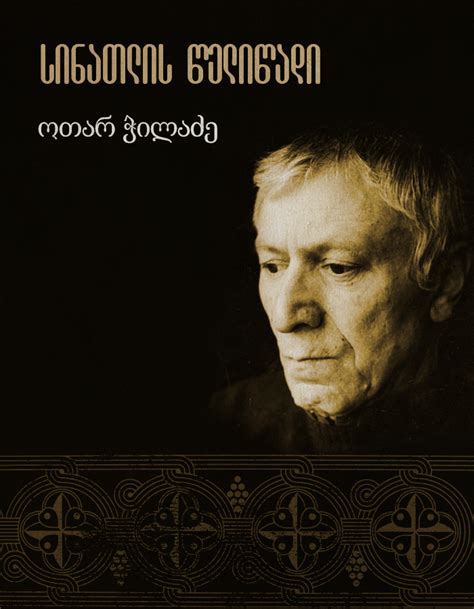 სინათლის წელიწადი ოთარ ჭილაძე