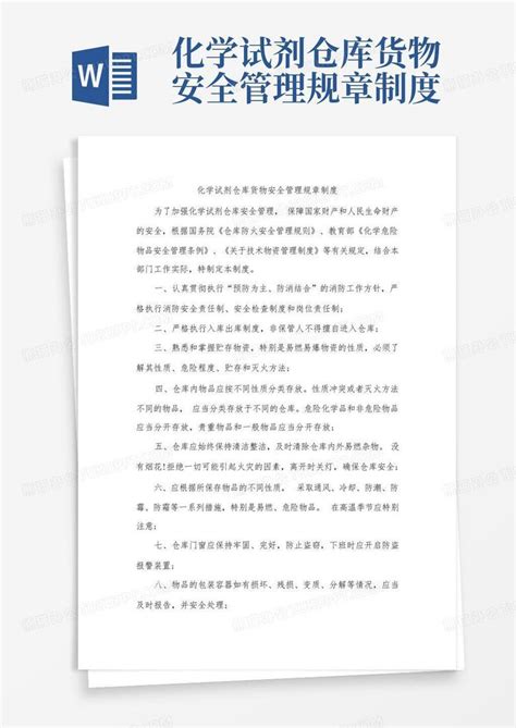 化学试剂仓库货物安全管理规章制度Word模板下载 编号qrwgjzer 熊猫办公