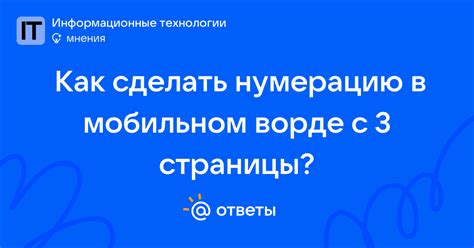 Как сделать нумерацию в мобильном ворде с 3 страницы Ответы Mail