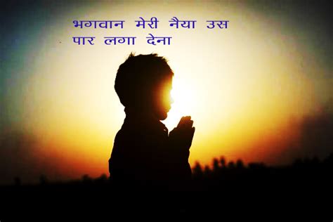 Bhagwan Meri Naiya Us Paar Laga Dena Lyrics In Hindi भगवान मेरी नैया