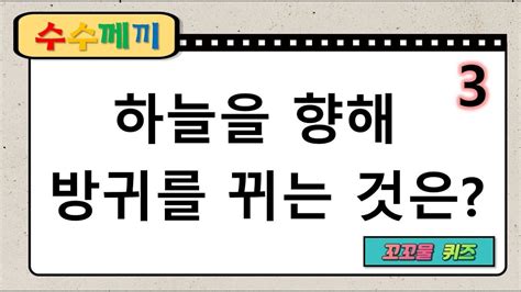 [수수께끼] 11 뇌를 깨워주는 수수께끼 20문제 창의력 상상력 연상 능력 Up 치매예방 퀴즈 Youtube