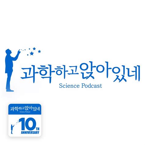 삼테성즈 S7e08 Slbm에 담긴 기술 한글 맞춤 과학하고 앉아있네 Apple Podcasts