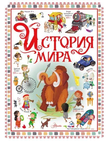 История мира | Электронная книга - купить с доставкой по выгодным ценам ...