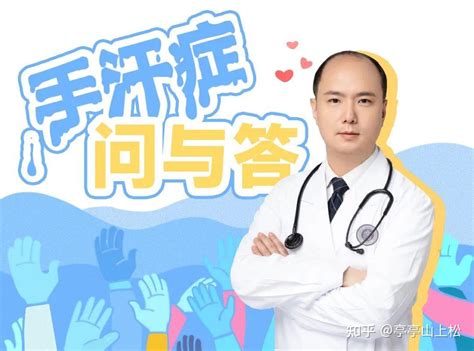 要不要做手汗症手术？先看看这些 知乎