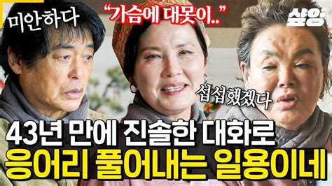 회장님네사람들 43년을 넘게 알고 지냈지만 진솔한 대화는 오늘이 처음인 일용이네 가족 서로에게 진 오해와 응어리를 하나둘씩 풀게 된 김수미 And 박은수 And 김혜정 ️