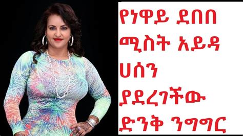 የነዋይ ደበበ ሚስት አይዳ ሀሰንድንቅ ንግግሯን ያዳምጡ ሰውነት እንዲህም ከፍ ይላል YouTube